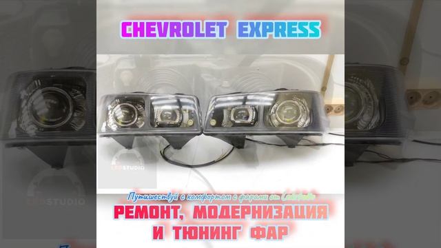 Led фары Chevrolet Express проект от Ledstudio Екатеринбург