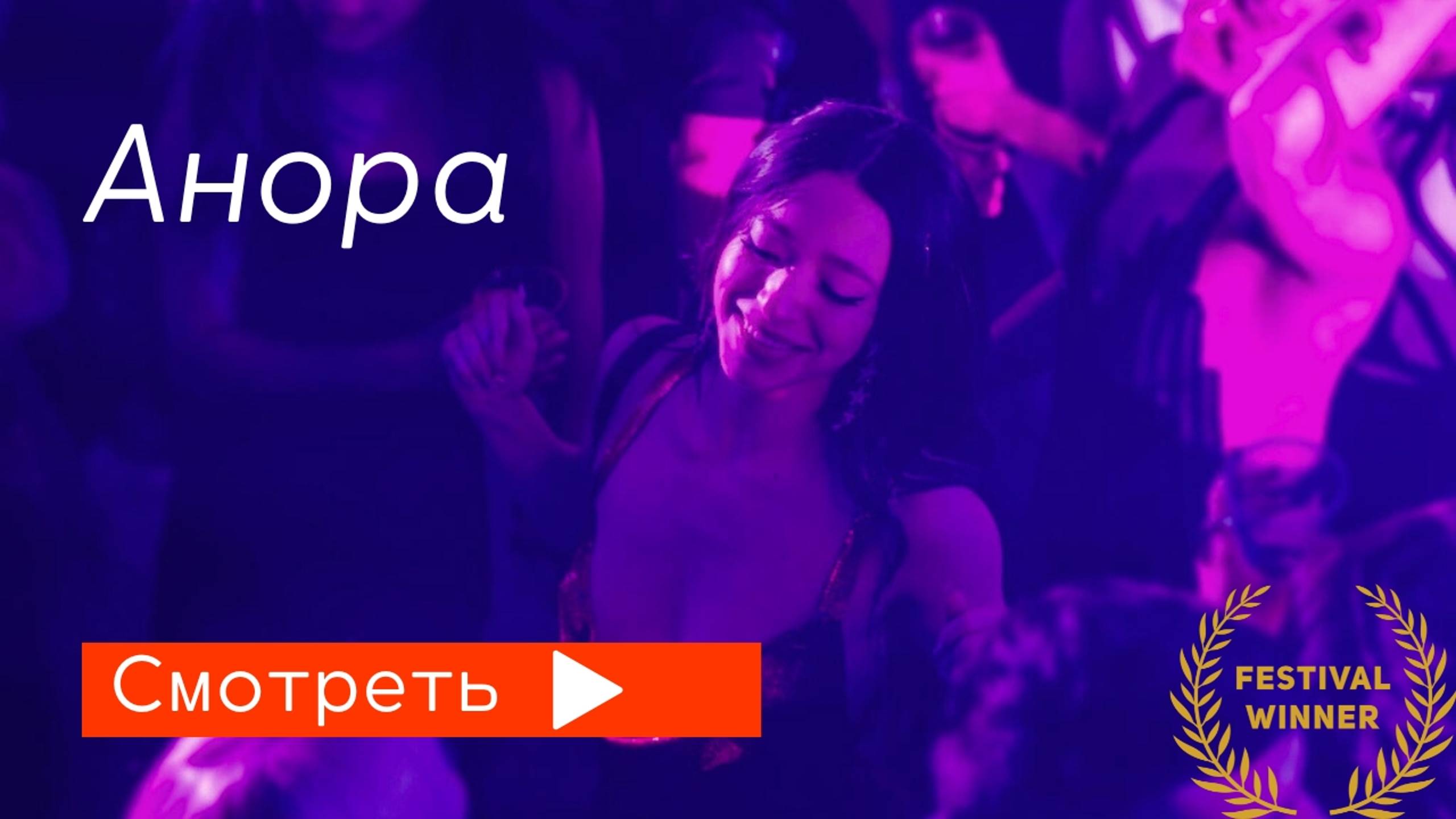 Анора / трейлер 2024