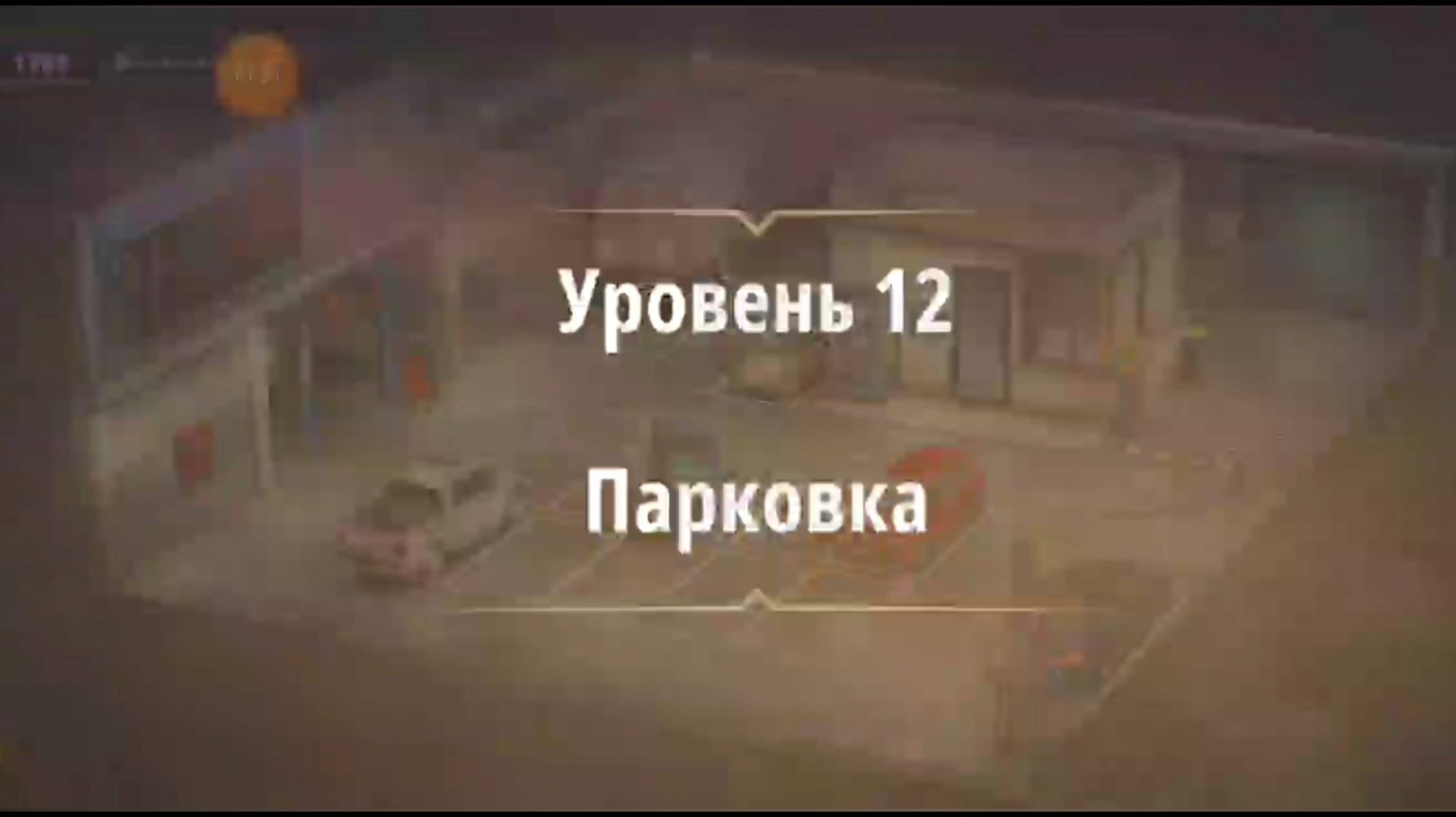 Rooms & exit глава 7 Убийство на танцполе
Уровень 12 Парковка