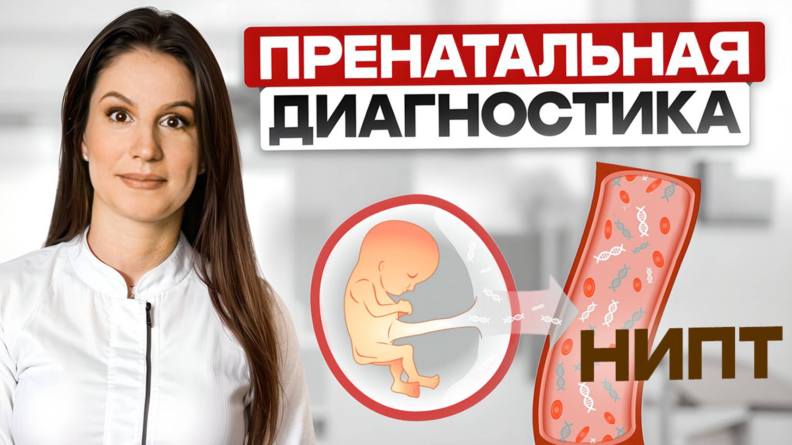 Пренатальная диганостика. НИПТ. Как исключить ГЕНЕТИЧЕСКИЕ заболевания у ребенка?!