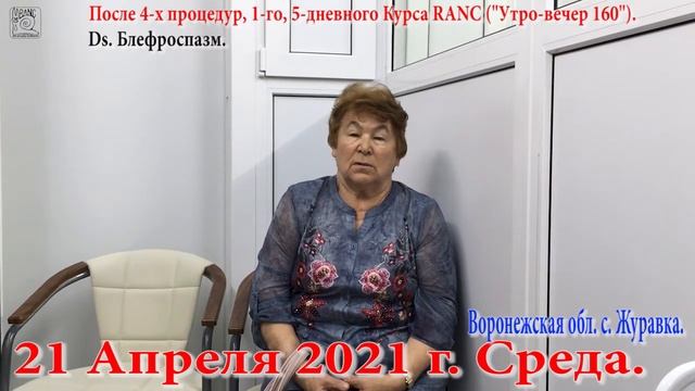 № 1075. Российский Метод RANC и различные заболевания. "Пять дней Апреля 2021 года. Часть вторая.
