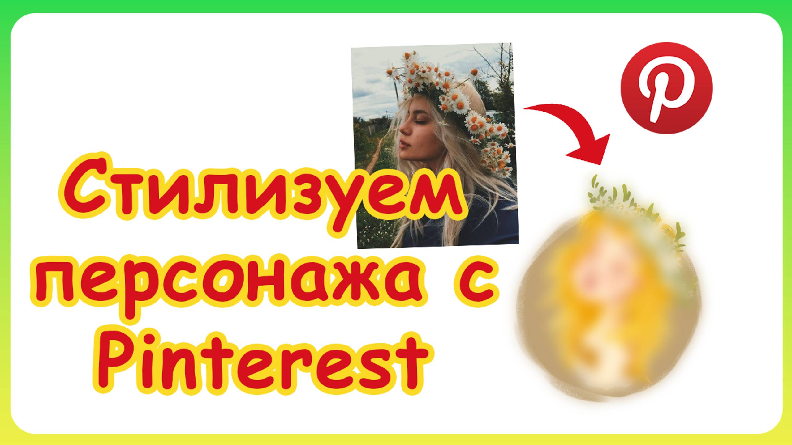 Стилизация персонажей. Рисую по фото с Pinterest.