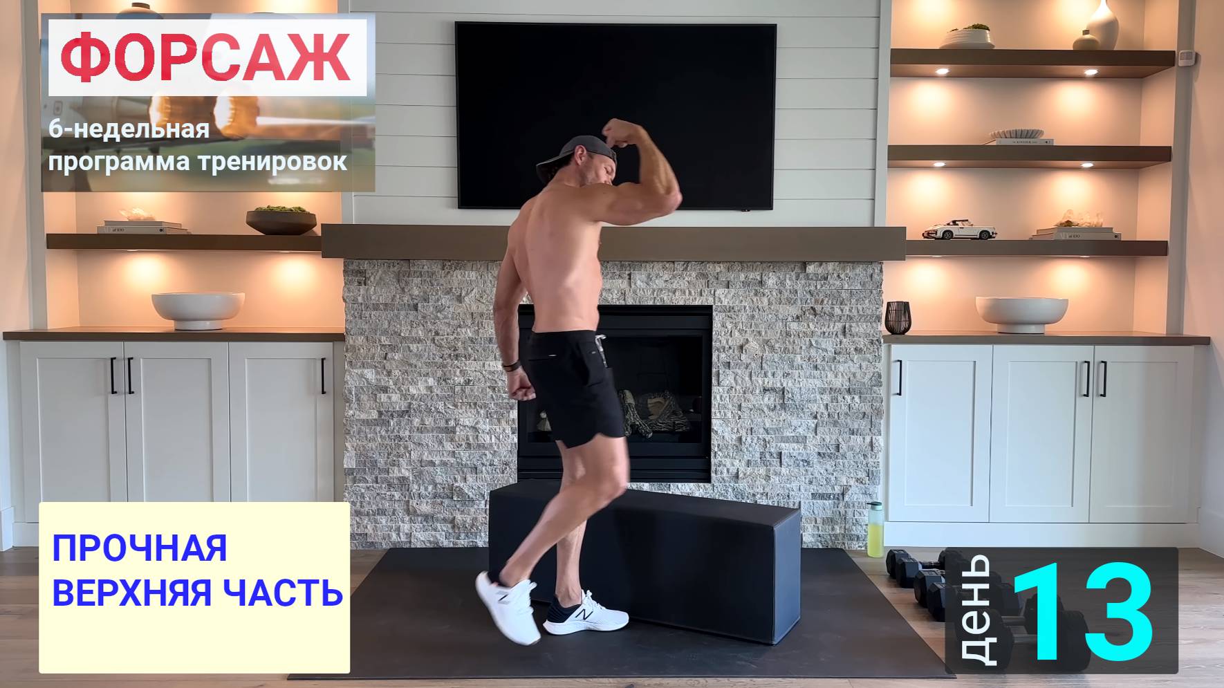 День 13 |  "Форсаж" 6-недельная программа тренировок | ПРОЧНАЯ ВЕРХНЯЯ ЧАСТЬ
