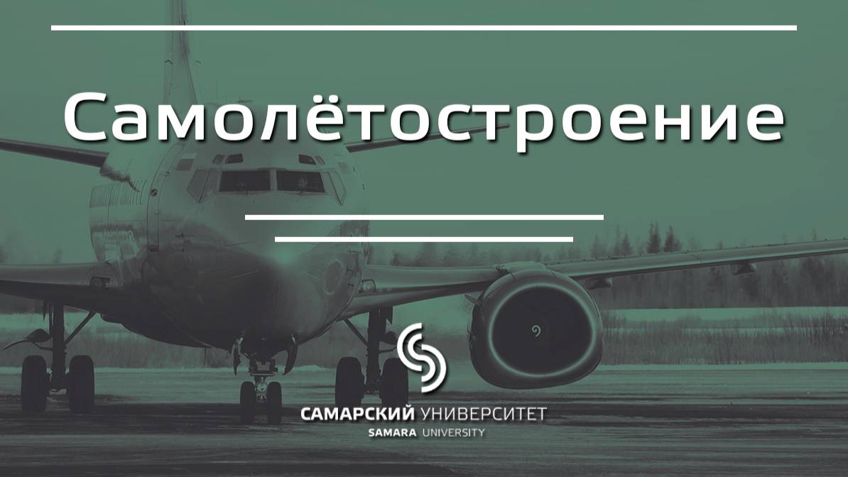 Трейлер онлайн-курса "Самолётостроение"