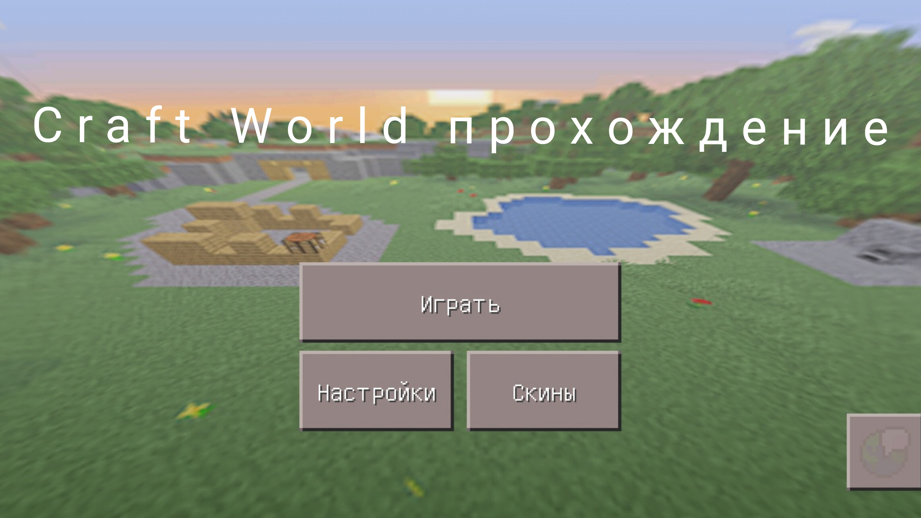 Craft World прохождение часть 4