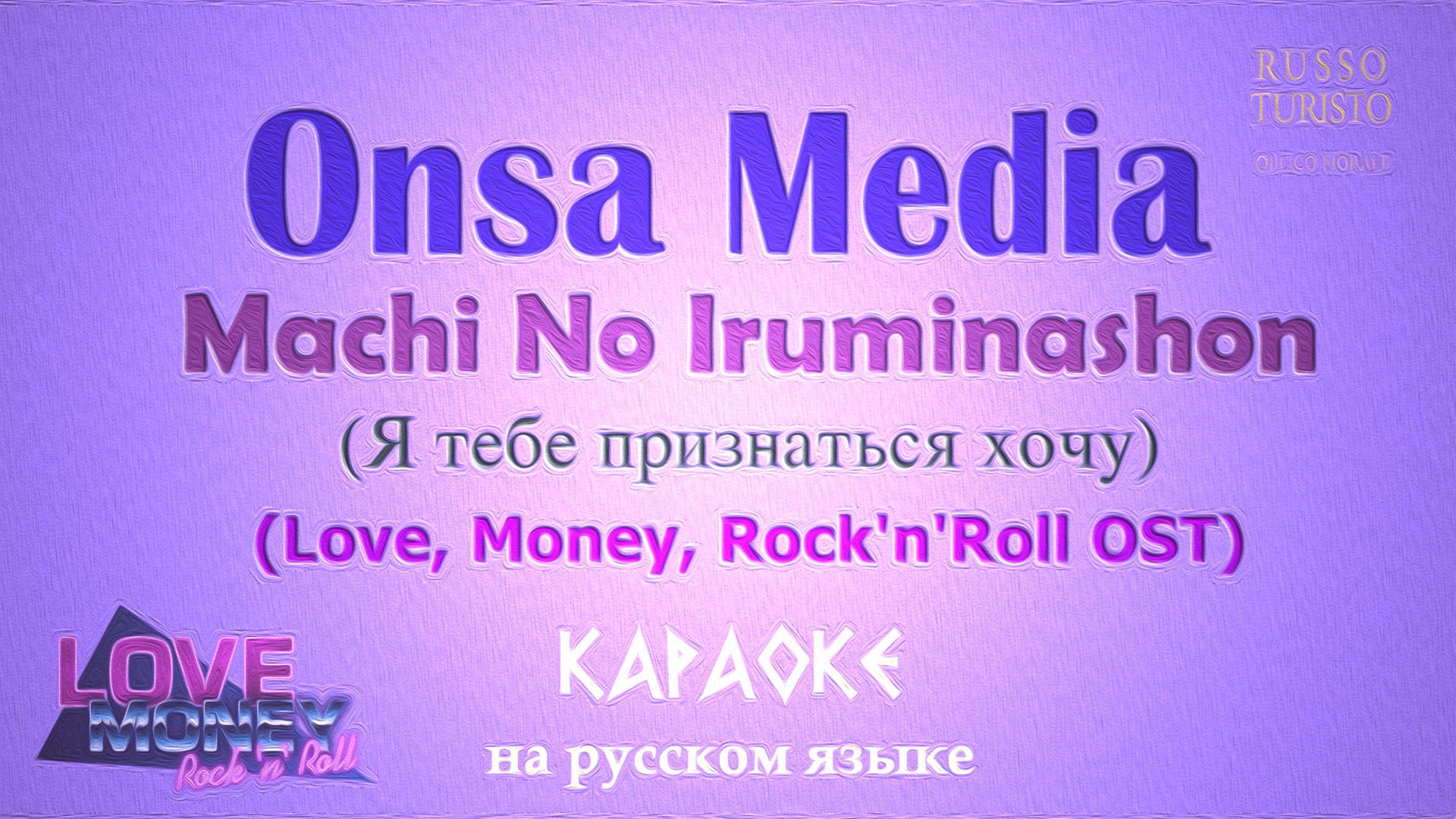 Onsa Media - Machi No Iruminashon (Я тебе признаться хочу) Karaoke на русском языке