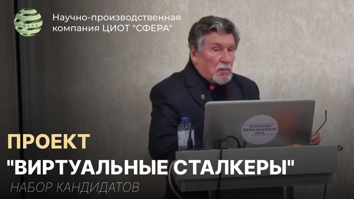 Проект "Виртуальные сталкеры". Набор кандидатов. ЦИОТ "Сфера"