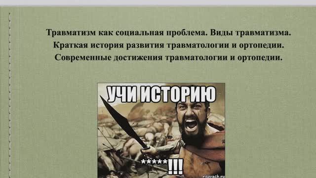 1. Травматизм как социальная проблема. История травматологии и ортопедии.