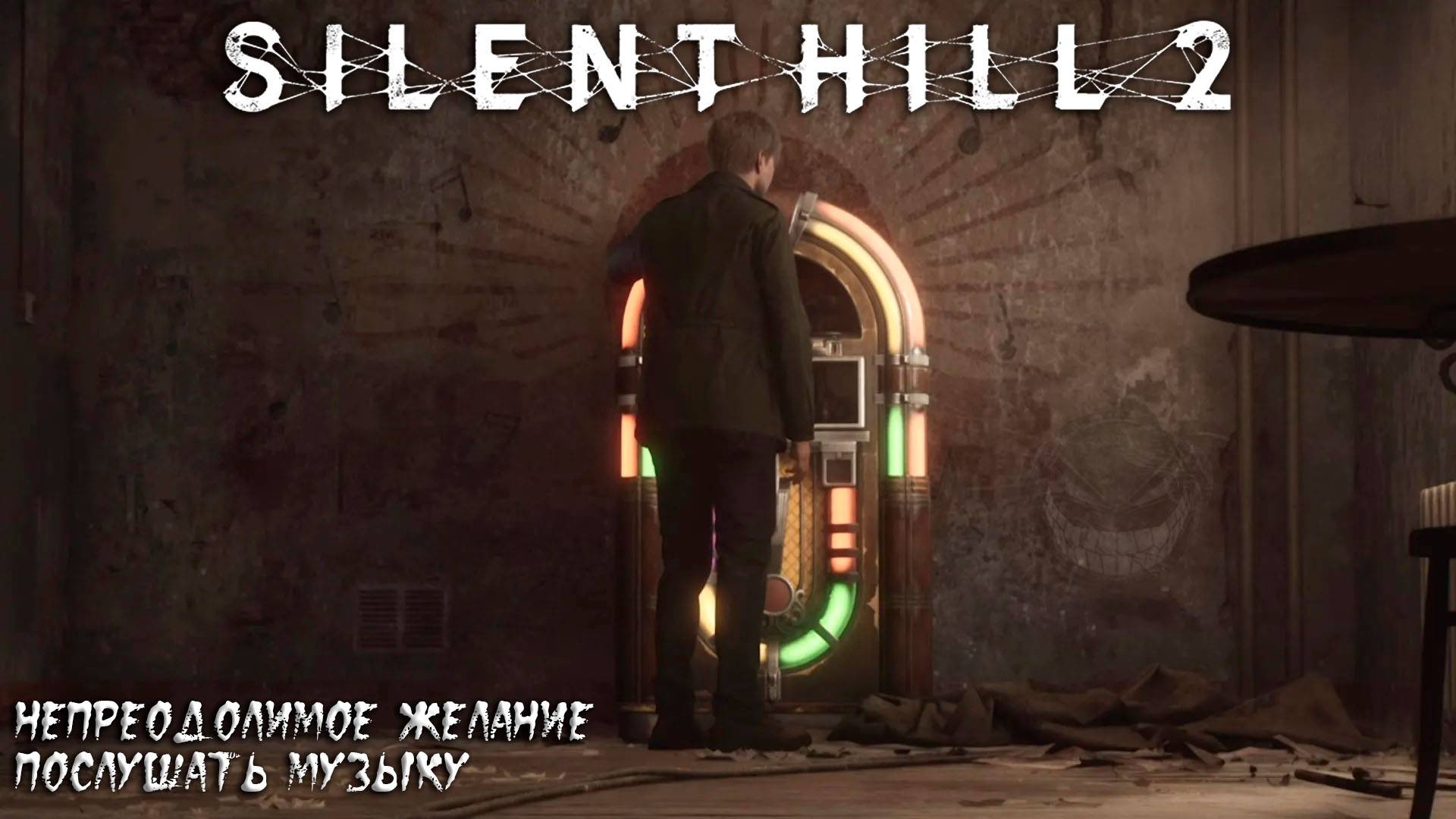 Silent Hill 2 Remake: #2 Музыкальный Автомат