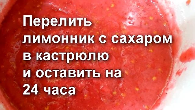 Варенье из лимонника