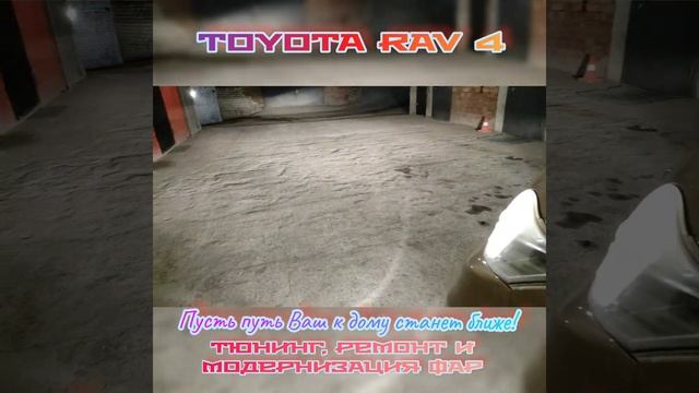 Toyota RAV4 замена штатного света на Bi Led  от Ledstudio