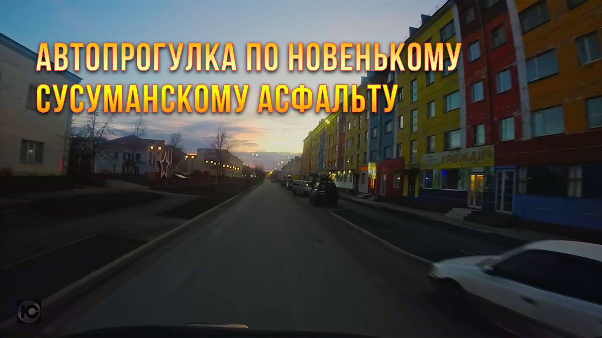 Колыма, Сусуман. Утренняя автопрогулка по новенькому асфальту - 2024