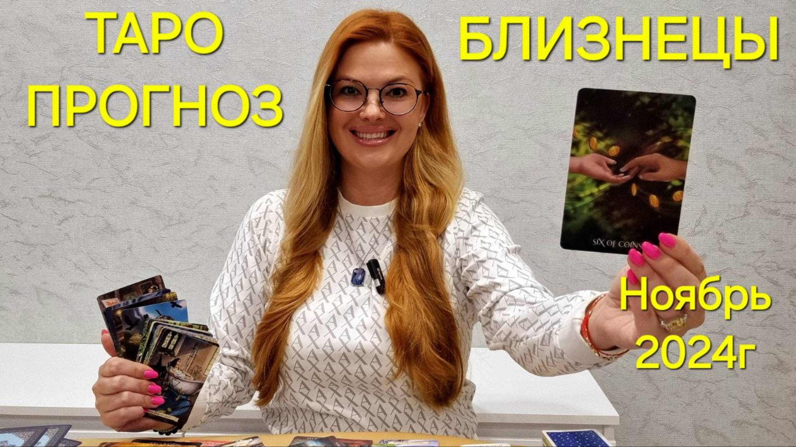 БЛИНЕЦЫ Таро Прогноз: Секретное предсказание на НОЯБРЬ 2024г 🔮 Гадание онлайн ТАРО Расклад