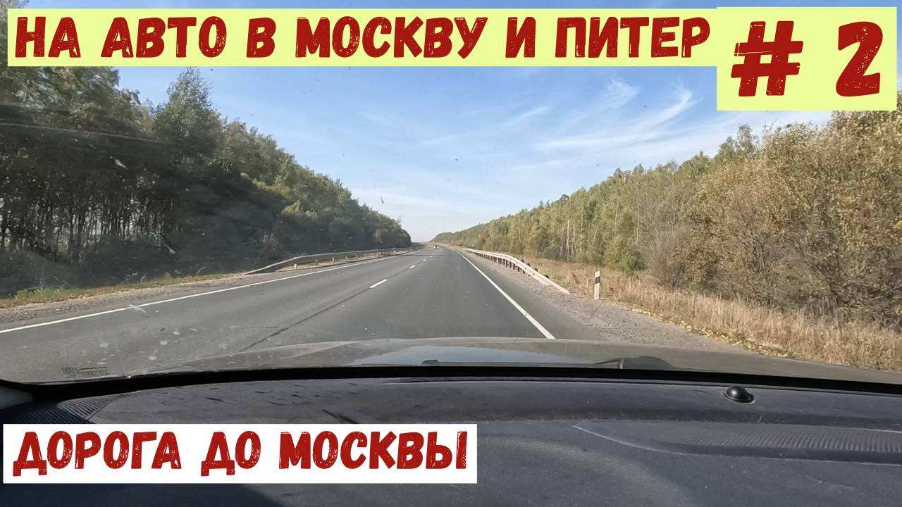 На авто в Москву и Питер. #2. Дорога до Москвы