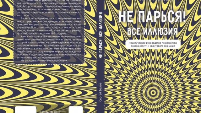 Не парься! Всё иллюзия. Интро. Новая книга Сергея Белова, 2024