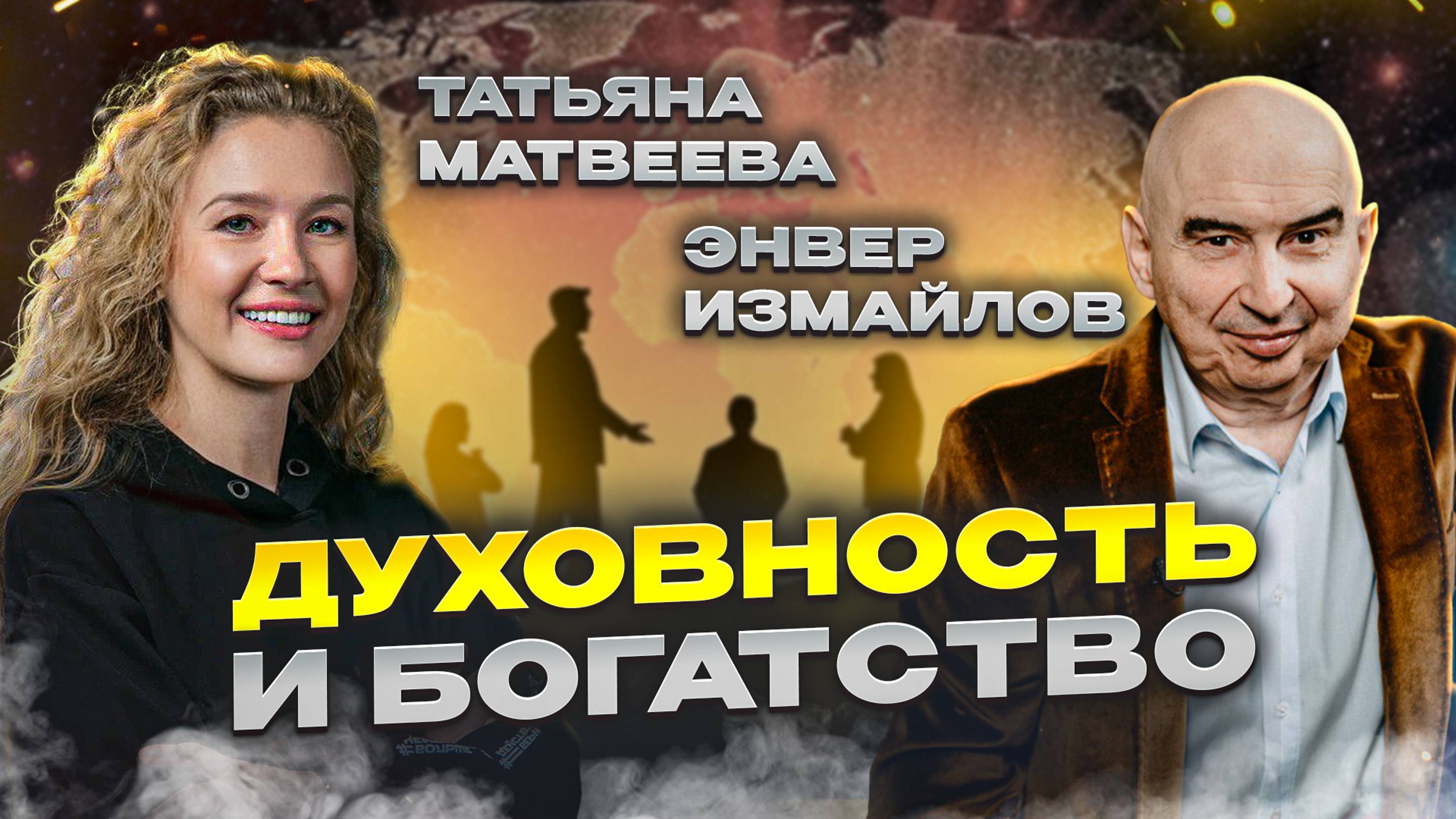 Почему для настоящих лидеров духовность важнее денег. Энвер Измайлов и Татьяна Матвеева