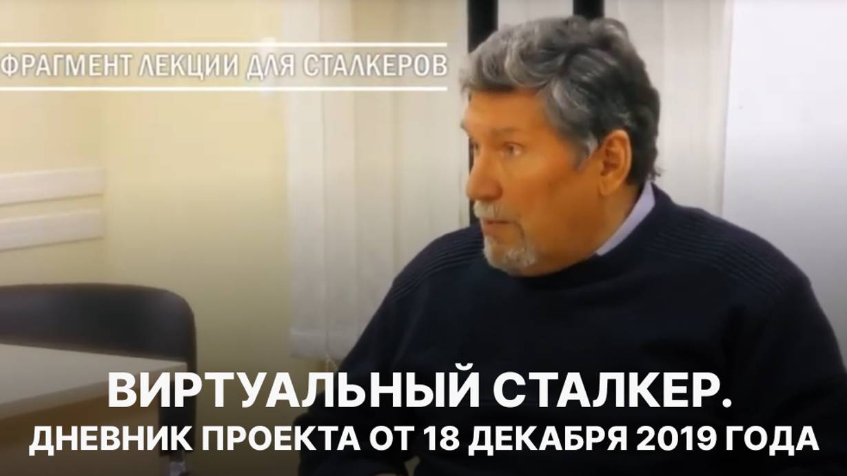 Виртуальный Сталкер. Дневник проекта от 18 декабря 2019 года