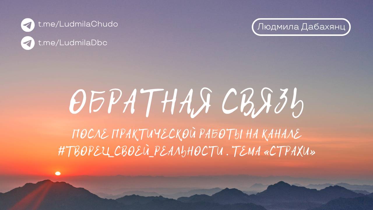 Отзыв после практической работы на канале #ТВОРЕЦ_СВОЕЙ_РЕАЛЬНОСТИ . Тема «страхи» | от 16.10.24