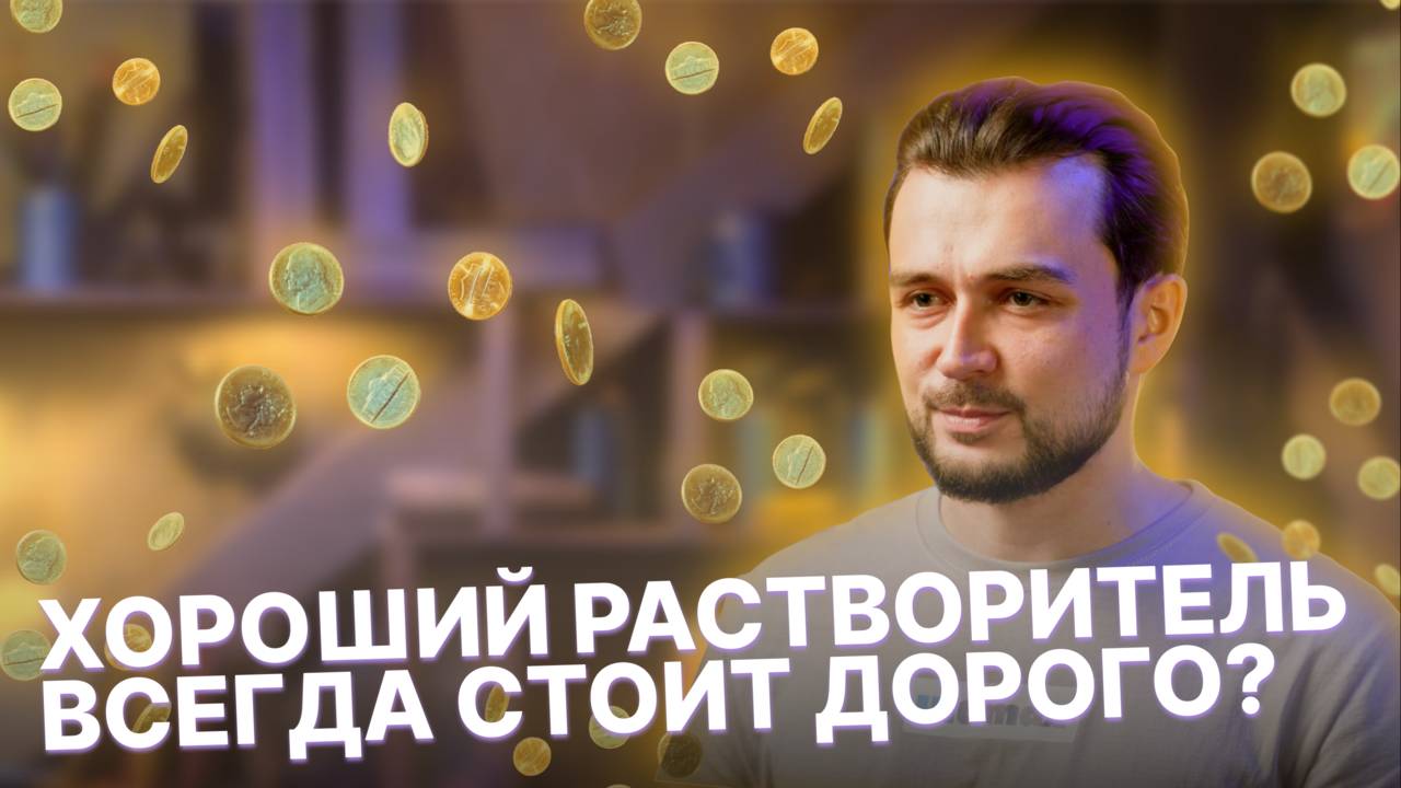 Хороший растворитель всегда стоит дорого?