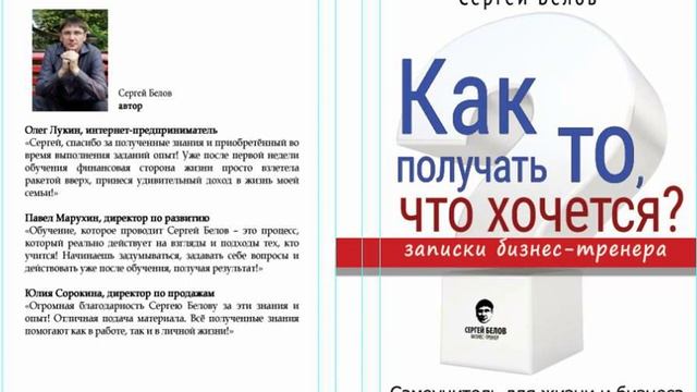 Как продавать правильно. Быстро. Легко. Дорого. Записки бизнес-тренера. Глава №2 Сергей Белов