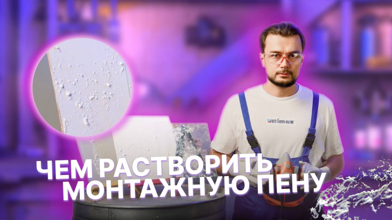Чем растворить монтажную пену