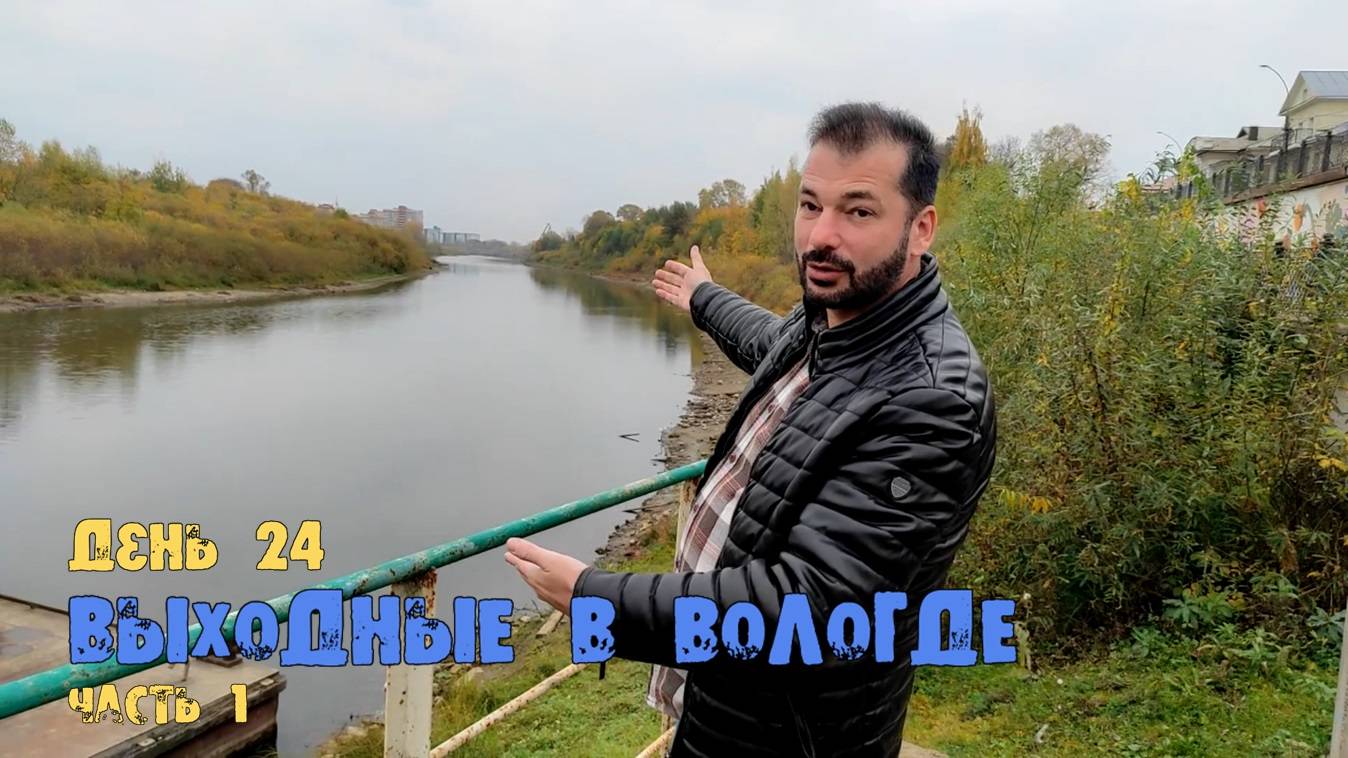 Выходные в Вологде. Бильярд и прогулки. День 24 (часть 1)