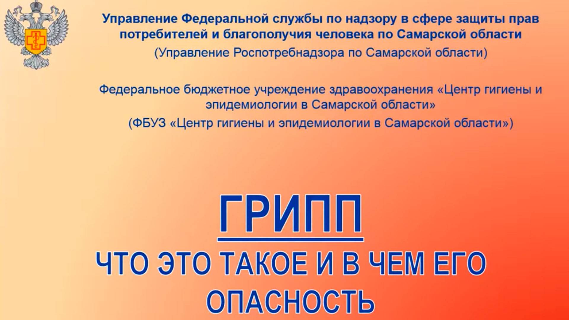 Грипп - Что это такое и в чем его опасность
