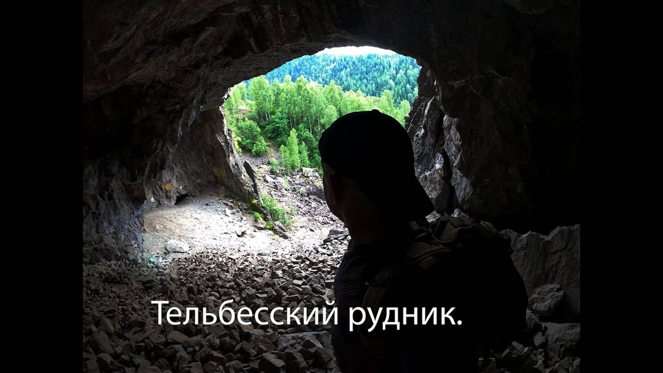 Тельбес. Вылазка выходного дня.   Июль 2020.