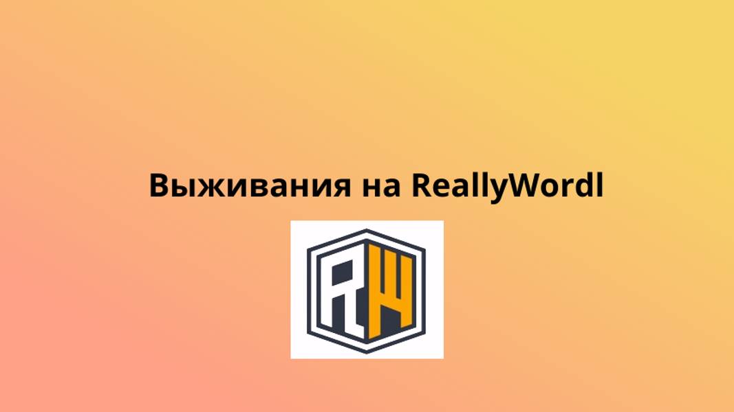 Выживания на ReallyWorld 1 серия