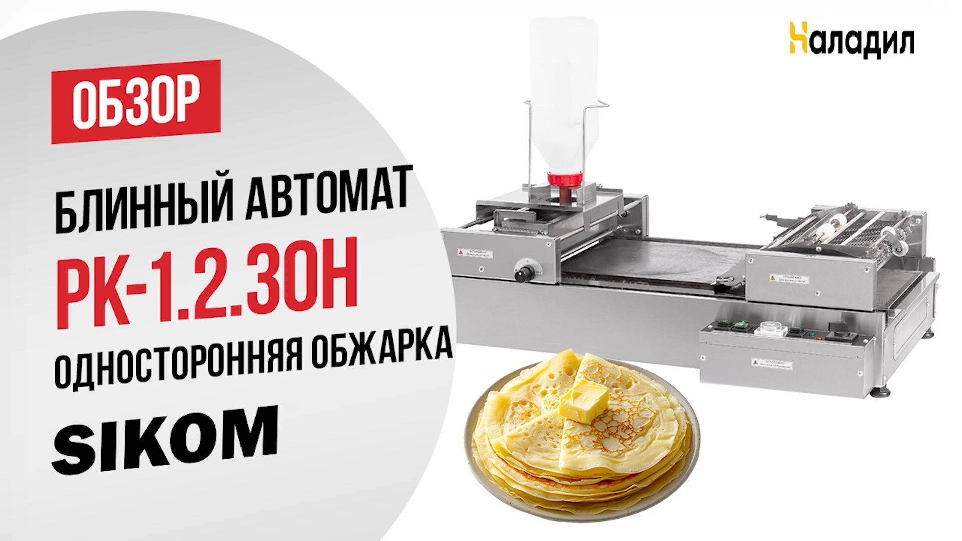 Блинный автомат SIKOM RoboCrepeMaker РК-1.2.30H с односторонней обжаркой. Устройство и принципы.