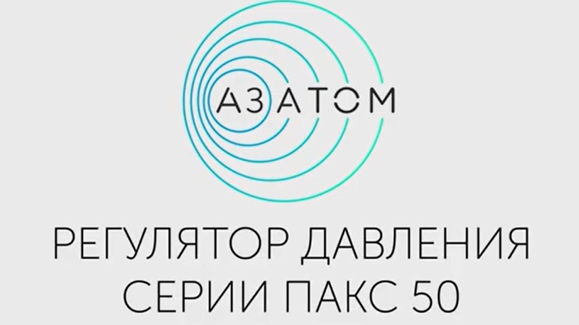 Компактный регулятор PACS-50 для газа: точность и срок службы 50 лет | АЗ АТОМ, Dn 15-150/ Pn 16-40