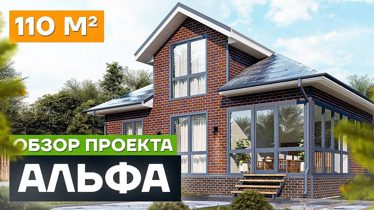 Обзор проекта дома «Альфа». Проект мансардного дома из СИП панелей 110 м²