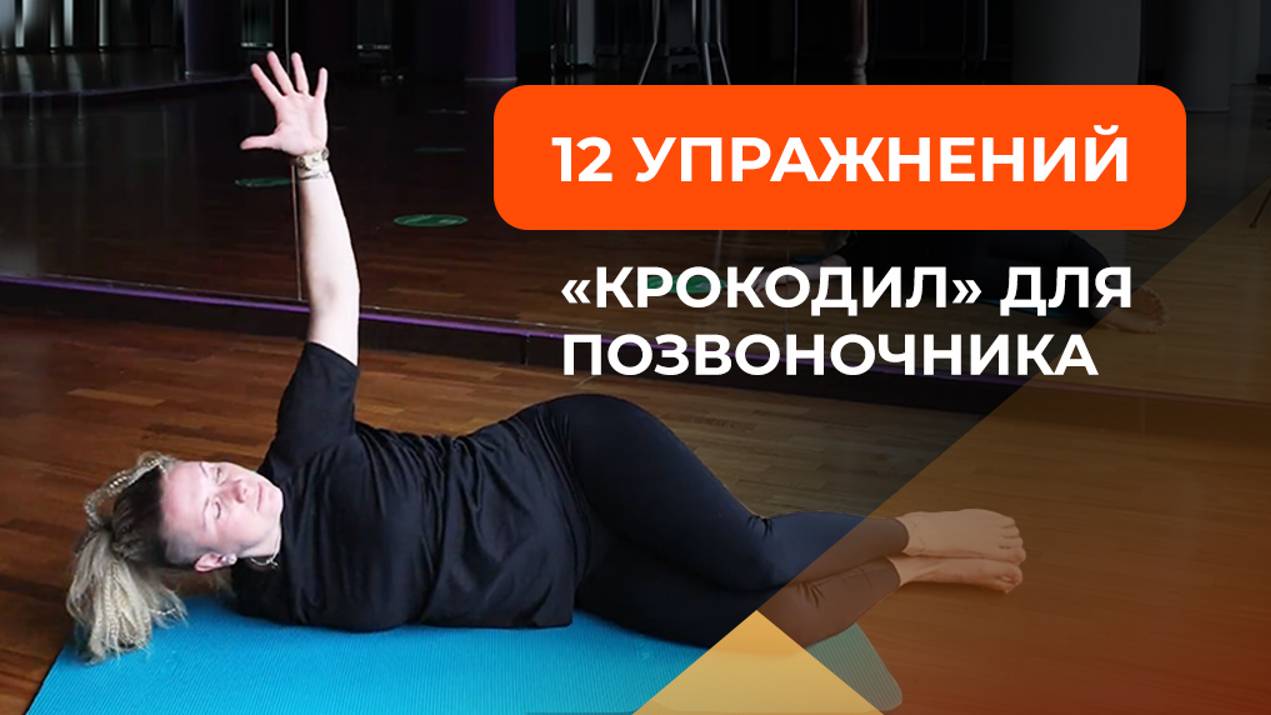 12 УПРАЖНЕНИЙ ДЛЯ ПОЗВОНОЧНИКА «КРОКОДИЛ»