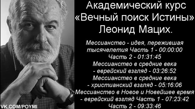 Пассионарность Европы - Мессианство. Мацих Л.А.