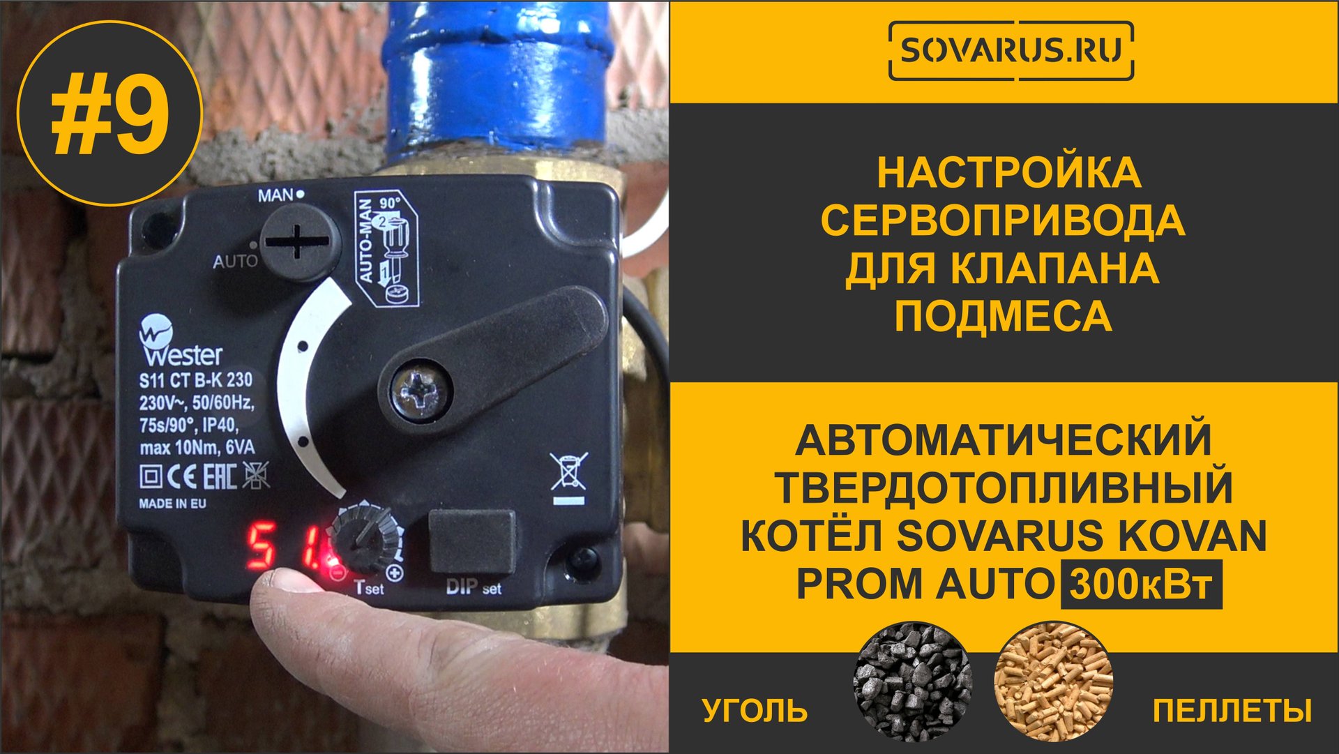 Мастер-класс Настройка Сервопривода для Смесительного Клапана  Отопление Объекта 2000м