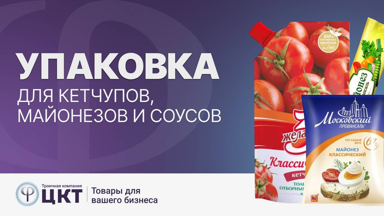 Упаковка для кетчупа, майонеза, соусов
