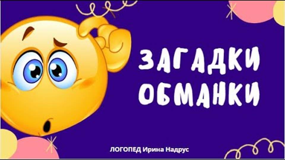 СМЕШНЫЕ ЗАГАДКИ ОБМАНКИ ДЛЯ ДЕТЕЙ - загадки про животных с подвохом. Логопед.