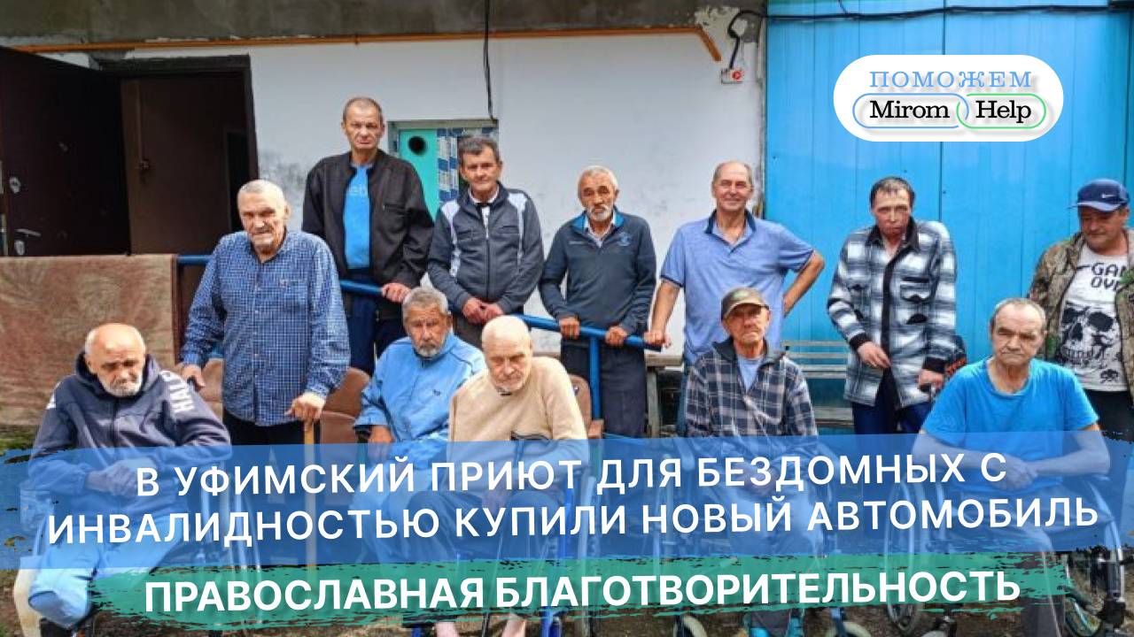В уфимский приют для бездомных с инвалидностью купили новый автомобиль