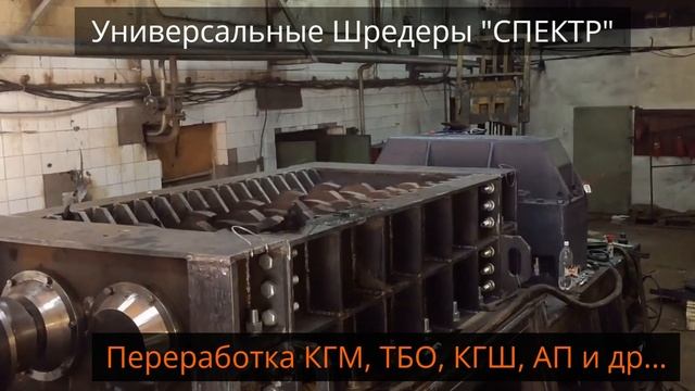 Утилизация крупногабаритного мусора, мебели, покрышек на Шредере _СПЕКТР 15000_