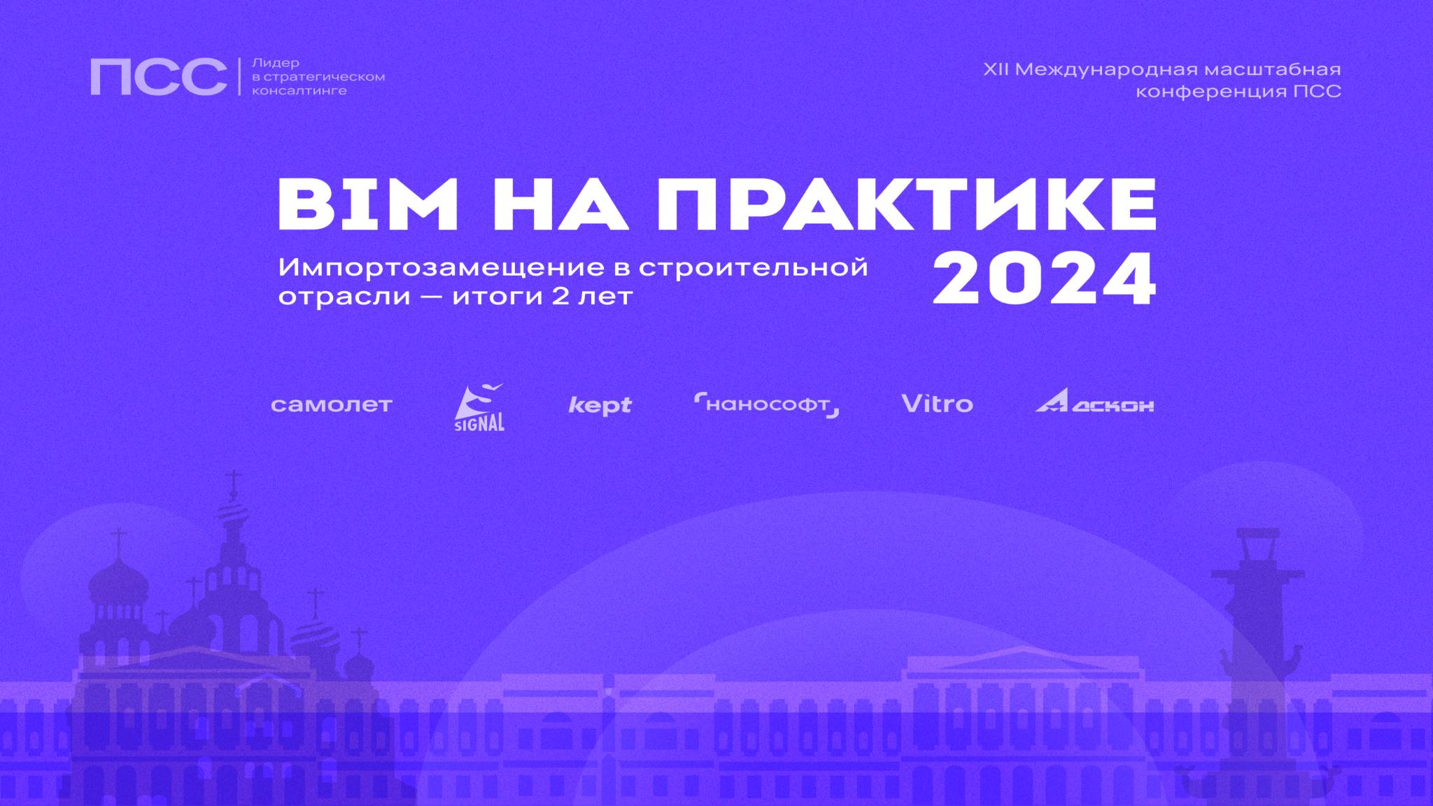 BIM на практике 2024" за 2 минуты