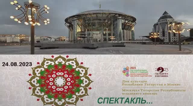 Мәскәүдә Татарстан Республикасы мәдәнияте көннәре 4че бүлек. Спектакль...