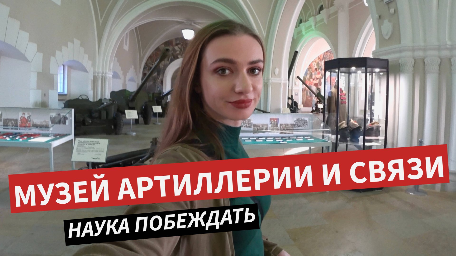 Военно-исторический музей артиллерии, инженерных войск  в Санкт-Петербурге / Сходи Посмотри