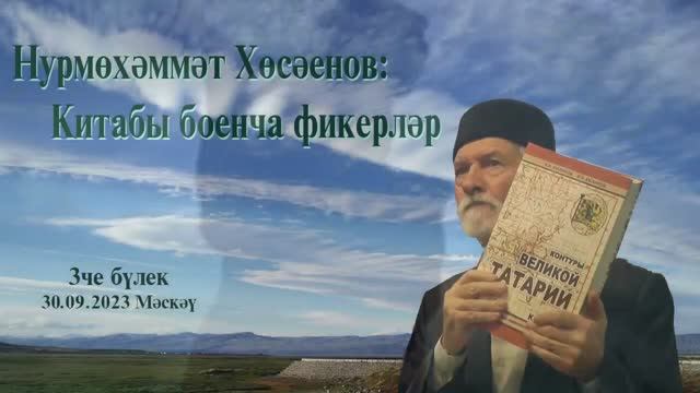 Бөек Татария... 3(3)