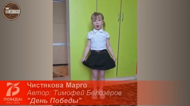 Дворец культуры ПАО "СТЗ" Поэтический онлайн-марафон "Читаем о Победе" Чистякова Марго