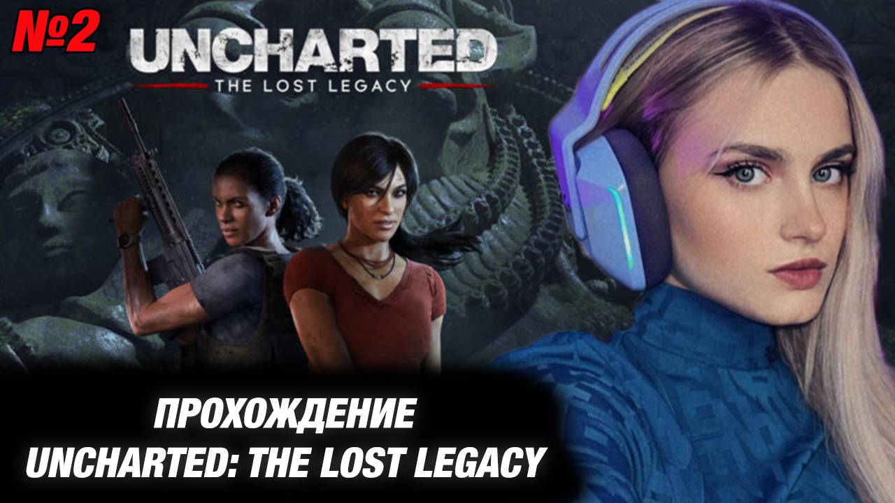 МОДЕСТАЛ ИГРАЕТ В UNCHARTED: THE LOST LEGACY. №2