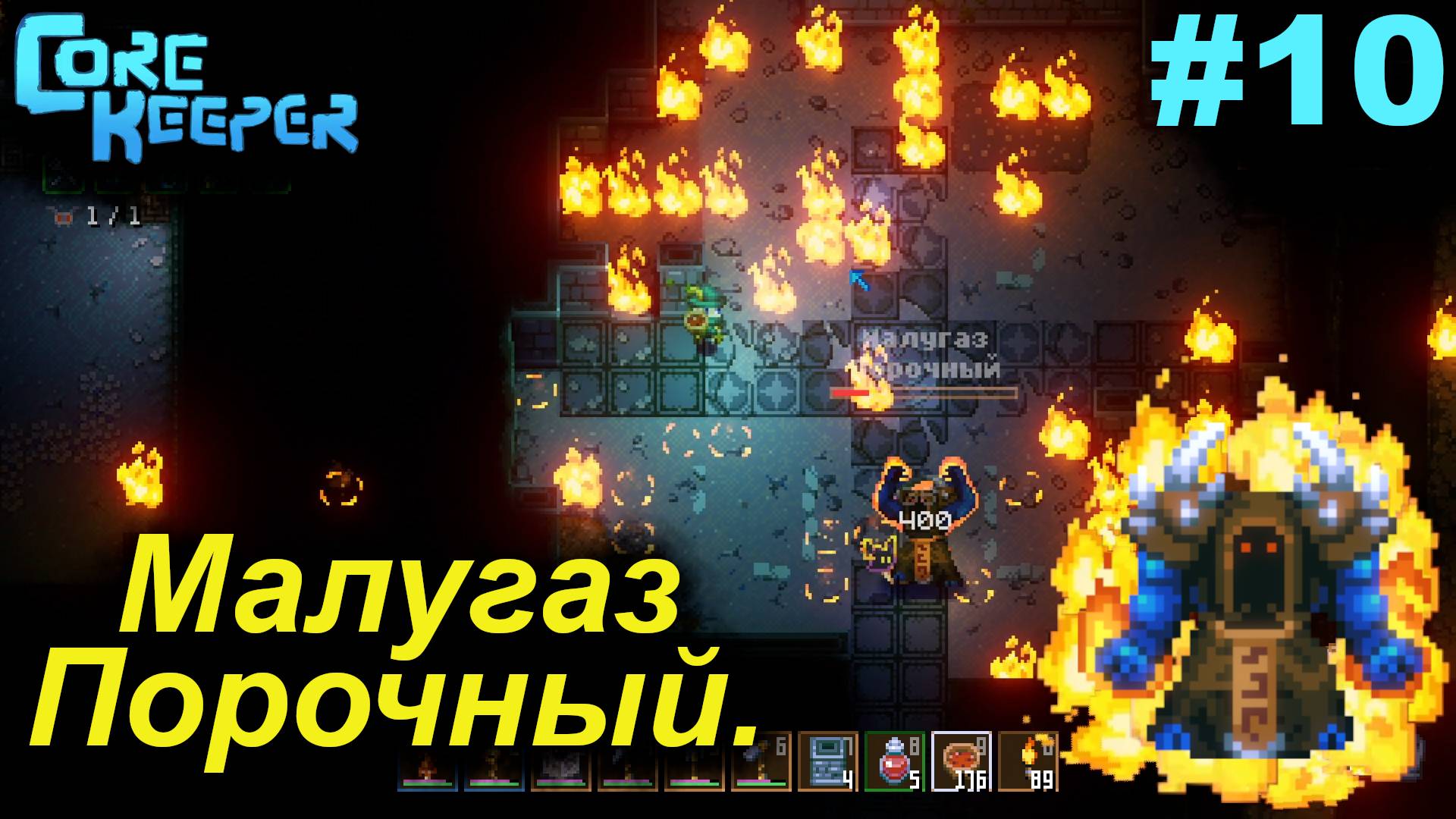 Малугаз Порочный.#10 Core Keeper. Прохождение