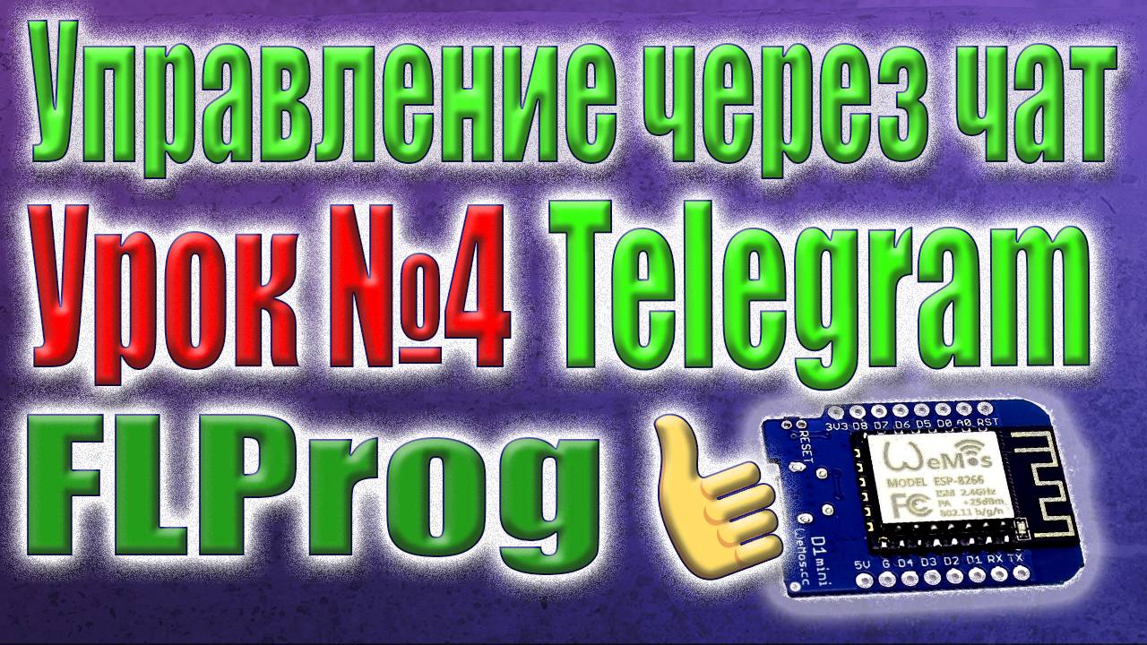 Термостат на ESP8266, через Telegram. Reply клавиатура в FLProg. Настройка уставок через чат