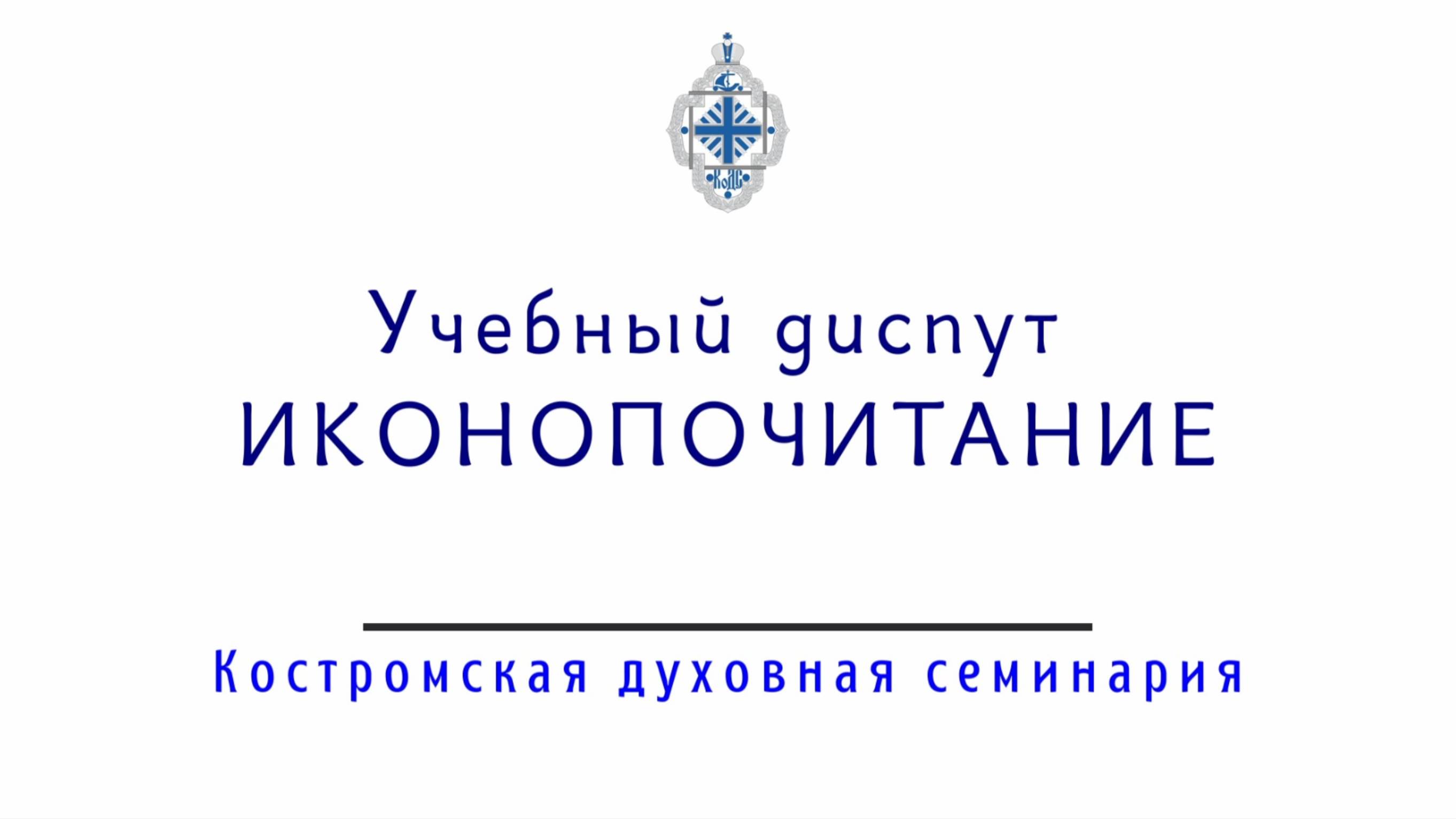 Учебный диспут. Иконопочитание