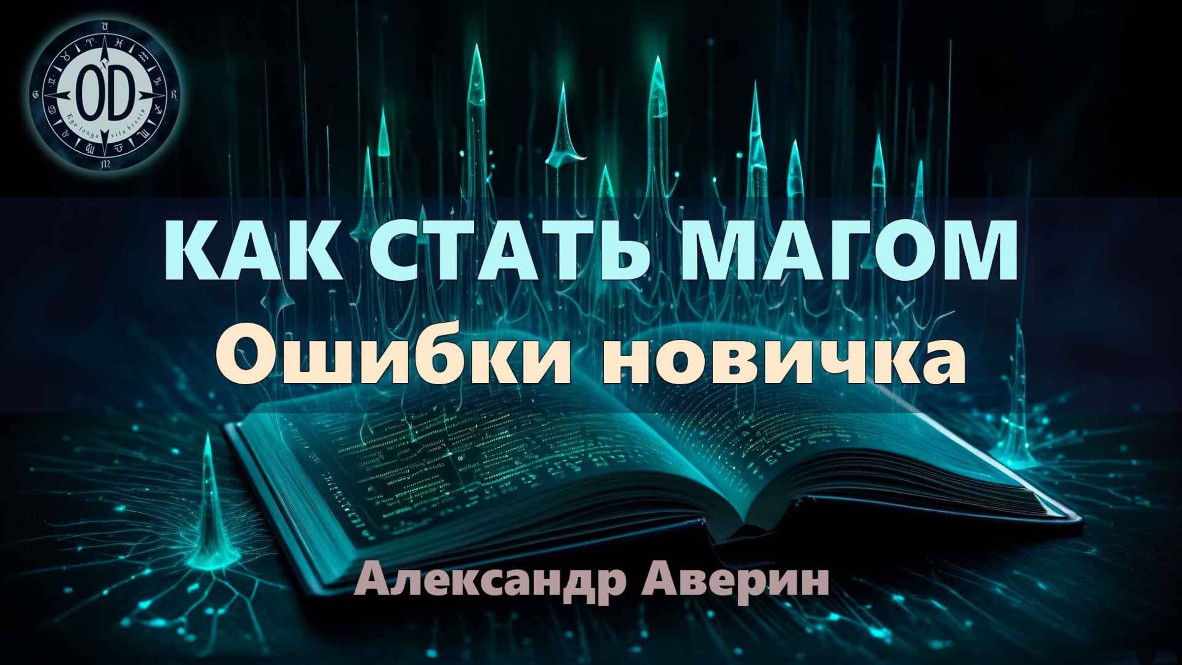 Как стать магом (ошибки новичка).