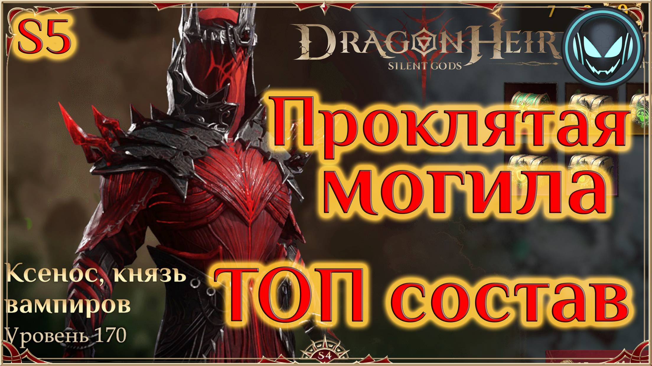 Проклятая могила 9й этаж на авто! ТОП состав, S5 | Gray plays | Dragonheir: Silent Gods